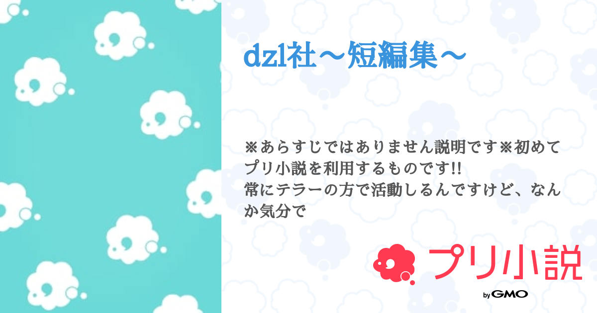 dzl社〜短編集〜 - 全1話 【連載中】（じゃがりコーンさんの小説） | 無料スマホ夢小説ならプリ小説 byGMO